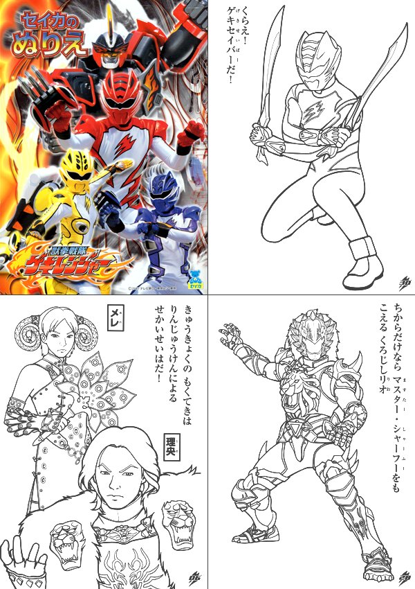 [B03-S07] Juken Sentai Gekiranger + Genseishin Justirisers Coloring Book