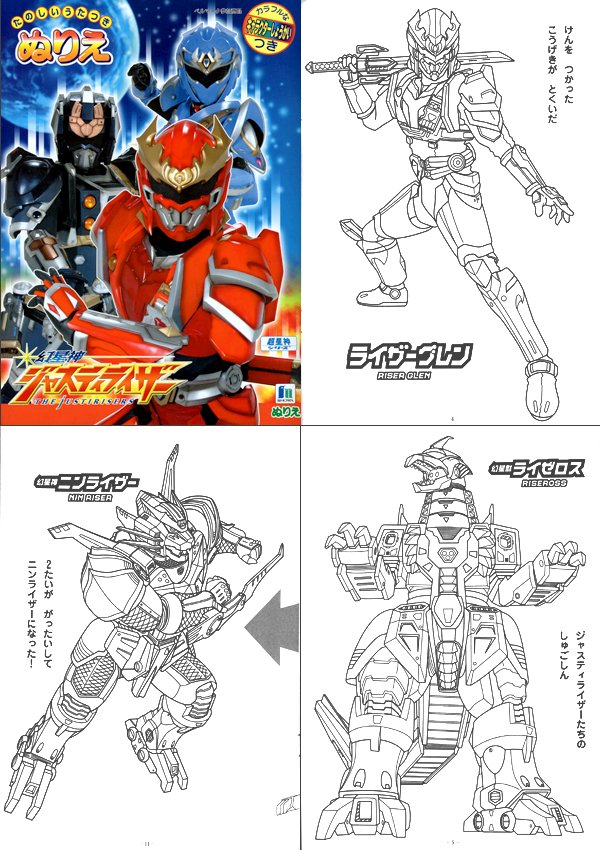 [B03-S07] Juken Sentai Gekiranger + Genseishin Justirisers Coloring Book