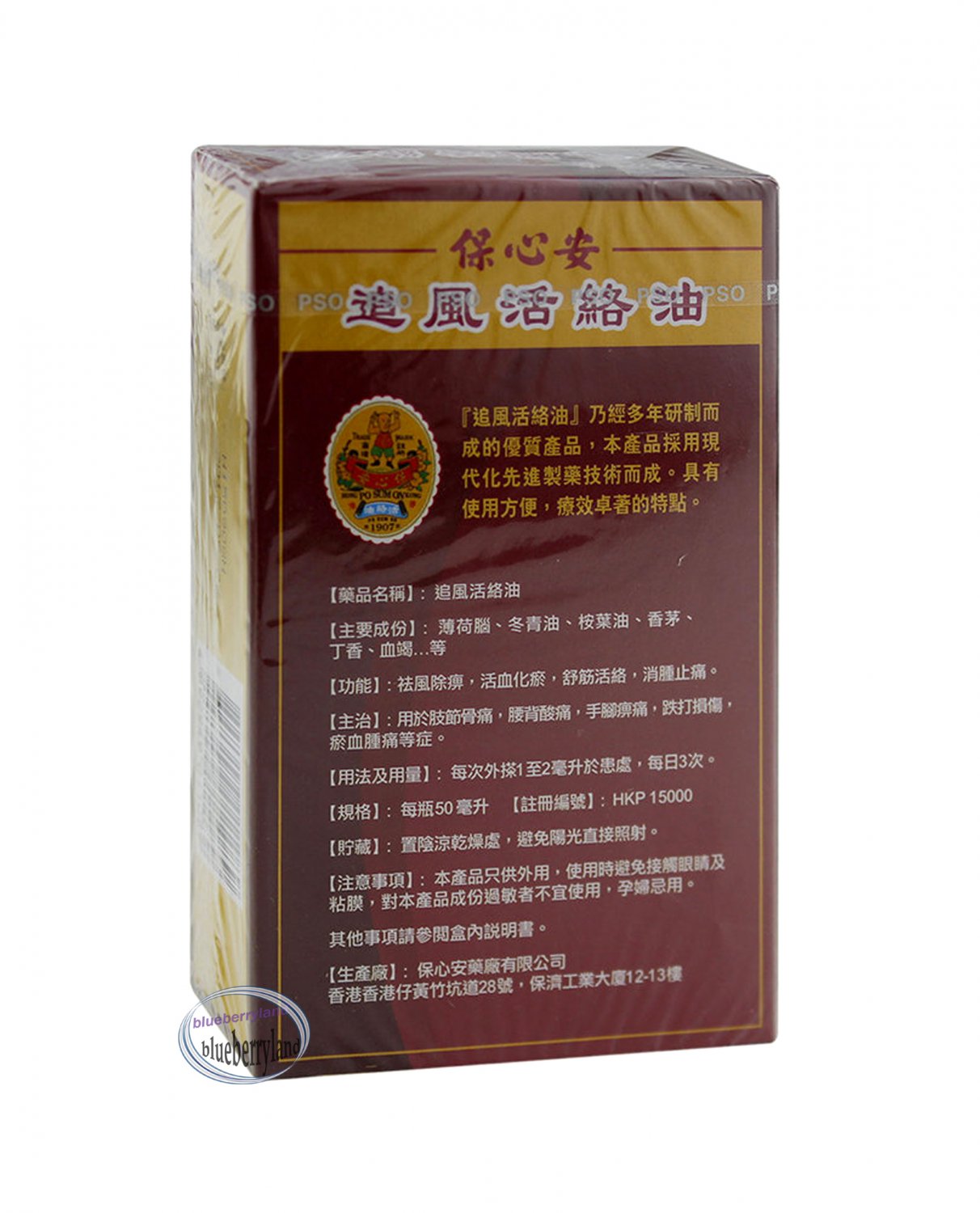 Po Sum On Zhui Feng Huo Luo Oil 50ml Medicated Pain Cure Oil 保心安 追風活絡油