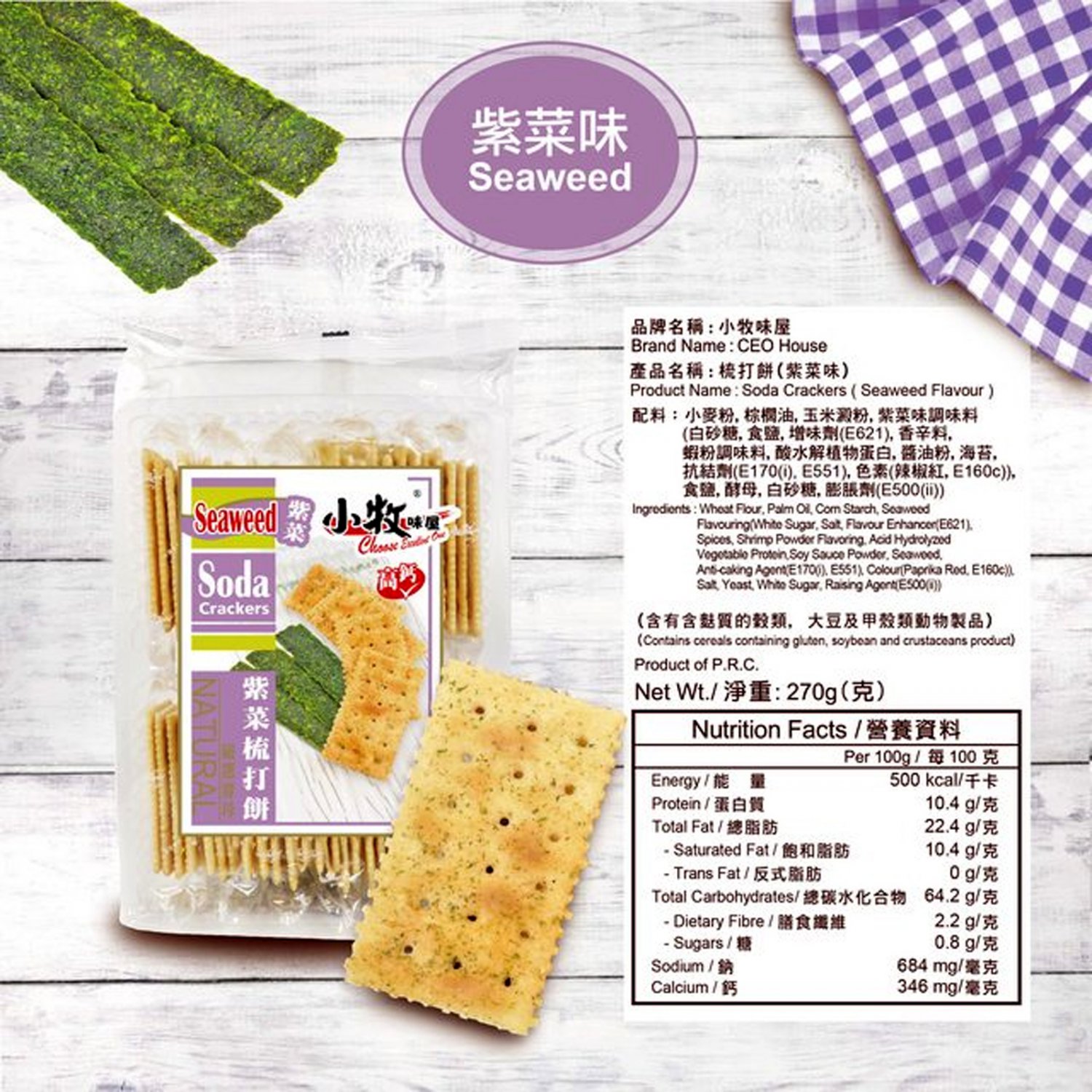 Seaweed Soda Crackers Natural 270g 小牧味屋高鈣紫菜蘇打餅 biscuit cookie food snack