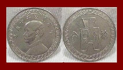 CHINA 1936 10 FEN COIN Y#349 Chinese Year 25 ASIA Chiang Kai-Shek