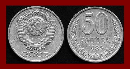 SOVIET UNION RUSSIA USSR CCCP 1985 50 KOPEKS COIN Y#133a EURASIA EUROPE