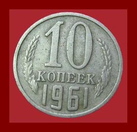 SOVIET UNION RUSSIA USSR CCCP 1961 10 KOPEKS COIN Y#130 EURASIA