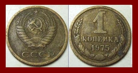 SOVIET UNION RUSSIA USSR CCCP 1975 1 KOPEK BRASS COIN Y#126a EURASIA