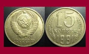 SOVIET UNION RUSSIA USSR CCCP 1991 15 KOPEKS COIN Y#131 Eurasia