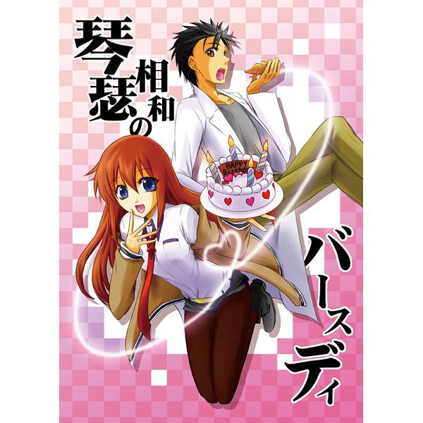 STEINS;GATE DOUJINSHI / Kinshitsu Shou wa no Birthday / Okabe x Kurisu