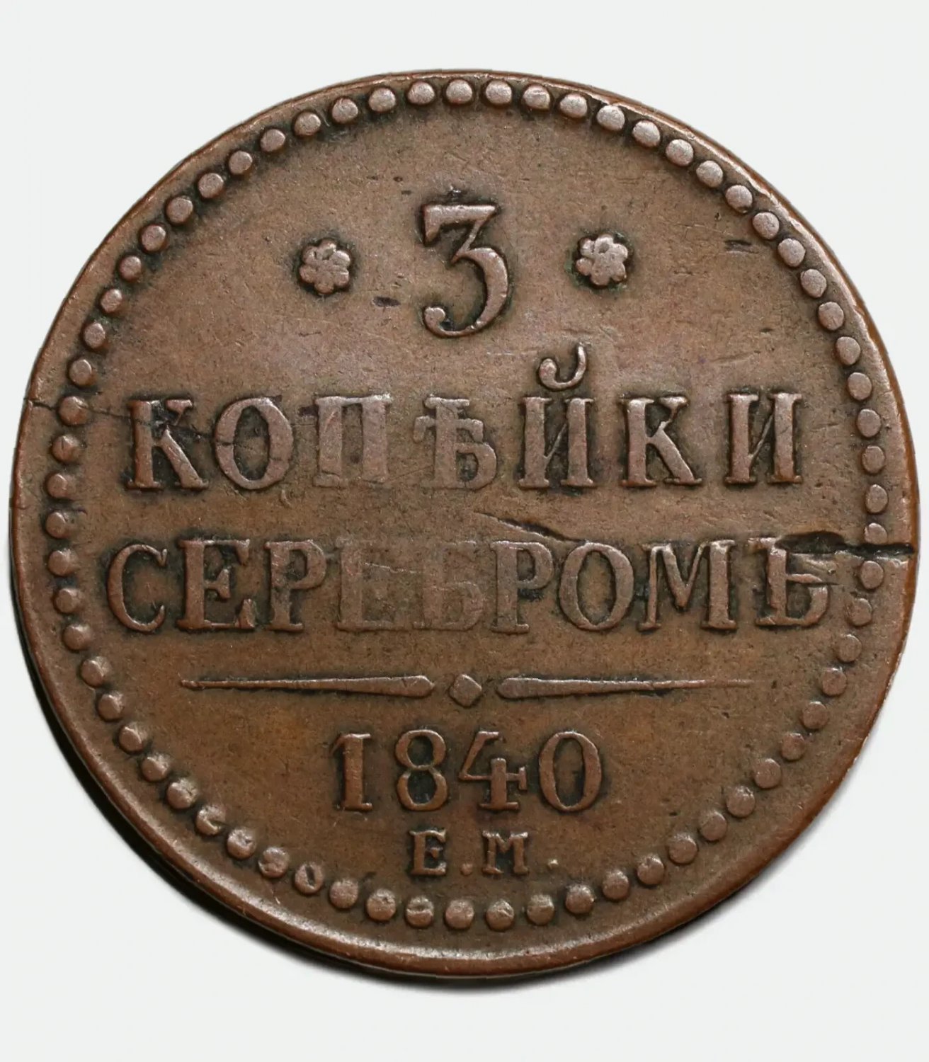 1840 Russian Russia coin EM 3 kopecks kopeks kopeeks, VF Bit- 534 ...