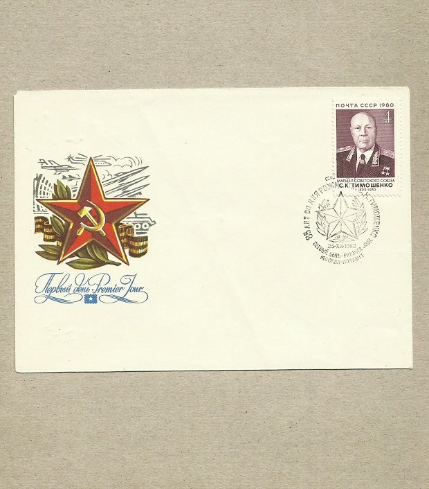 RUSSIA SOVIET UNION MARSHAL SEMYON TIMOSHENKO STAMP FIRST DAY COVER 1980