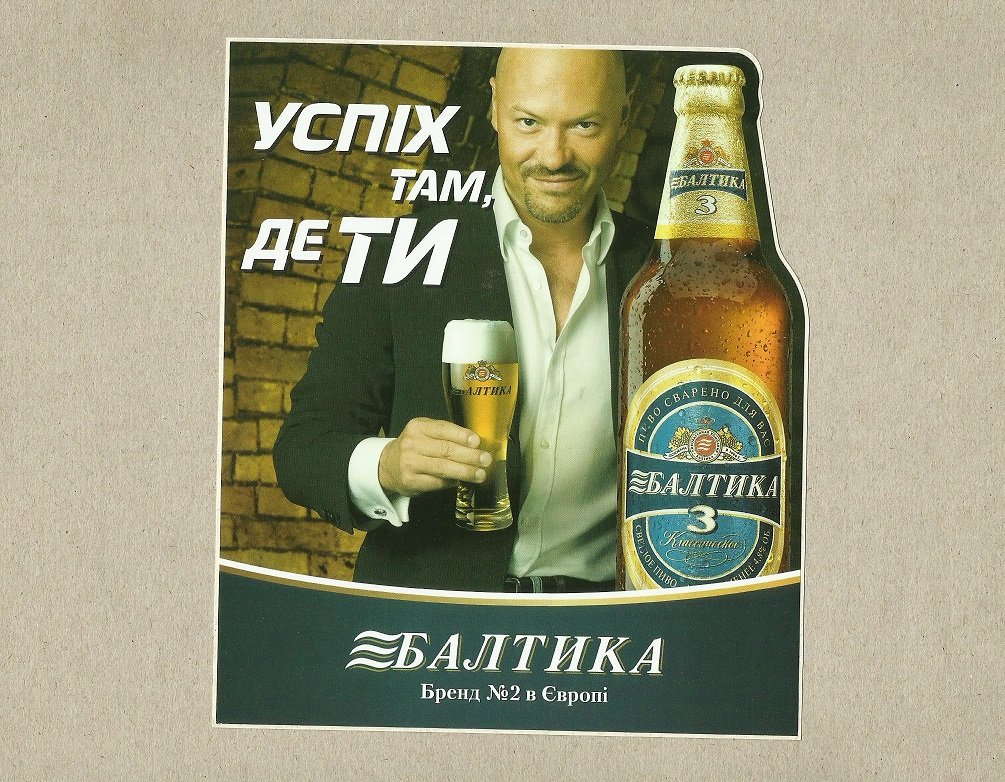 BALTIKA BEER UKRAINIAN LANGUAGE ADVERTISING PEEL AND STICK POSTER