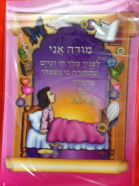 MODEH ANI ALEPH BET WORDS LETTERS ISRAEL SIGN GIRL