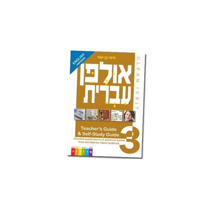 Hebrew Learning Book – Ulpan Ivrit 3 with Hebrew-English Explanations