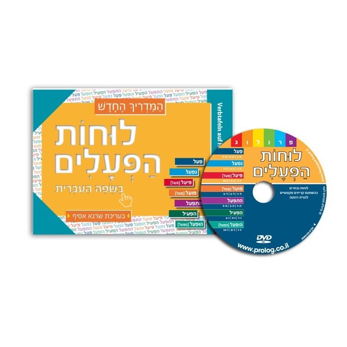 German Speakers Hebrew Learning Verbs Book with DVD