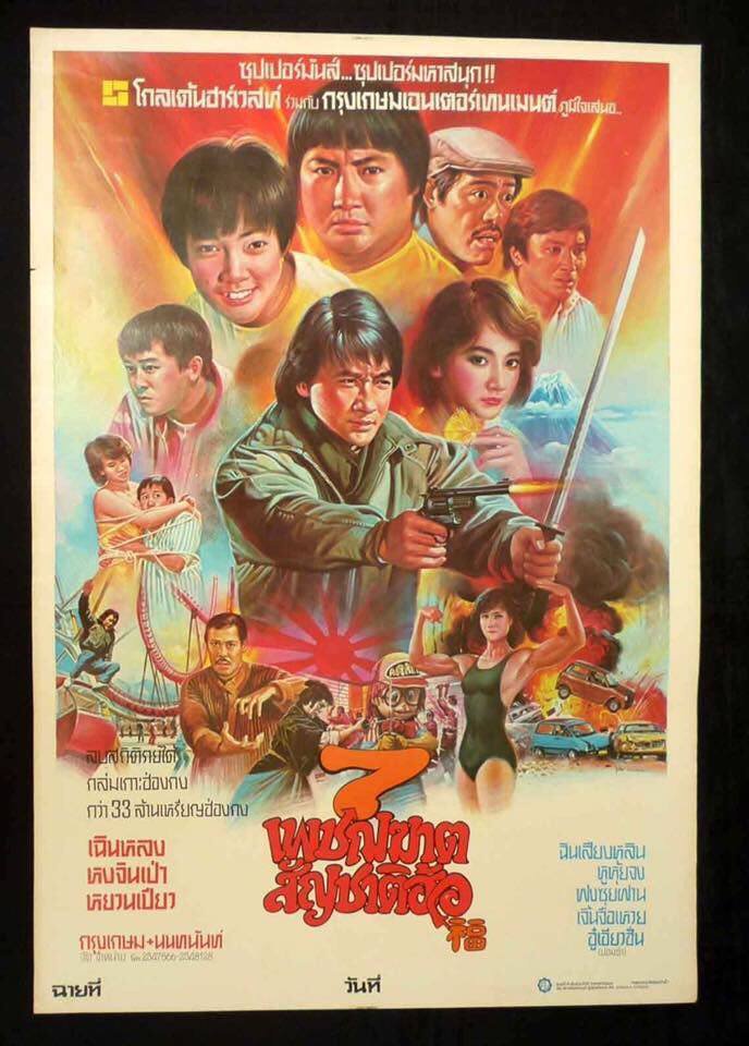My Lucky Star 1985 Thai movie Poster Kung Fu Matials Art Jackie Chan ...