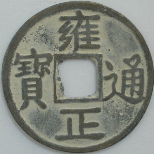 Chinese Feng Shui Bronze Coin - Yong Zheng Tong Bao Twin Tiger