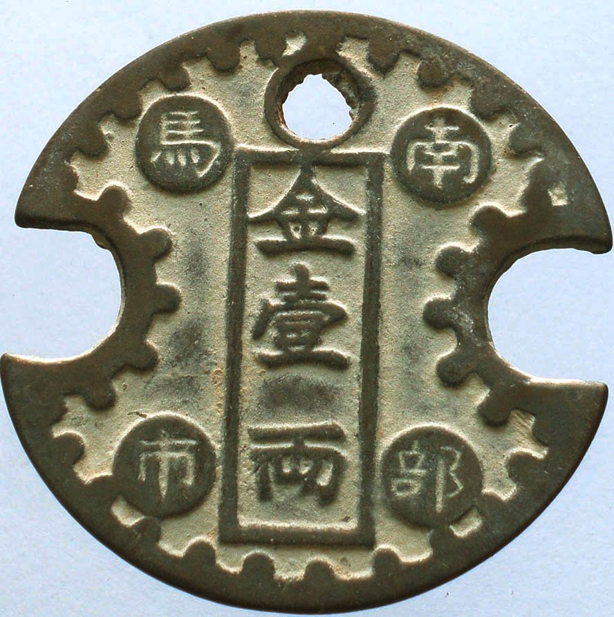 Chinese Feng Shui Bronze Coin - Nan Bu Ma Shi Jin Yi Liang 151