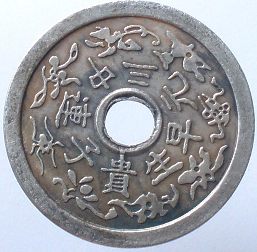 Chinese Feng Shui Bronze Coin - Zao Sheng Gui Zi Lian Zhong San Yuan 210