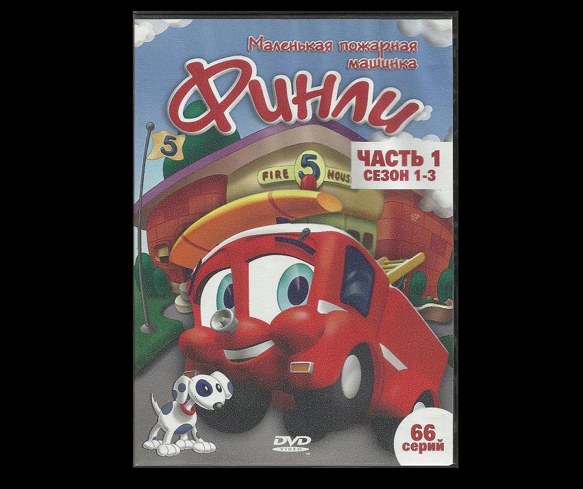 FINLEY THE FIRE ENGINE 66 RUSSIAN LANGUAGE ADVENTURES ON ONE DVD