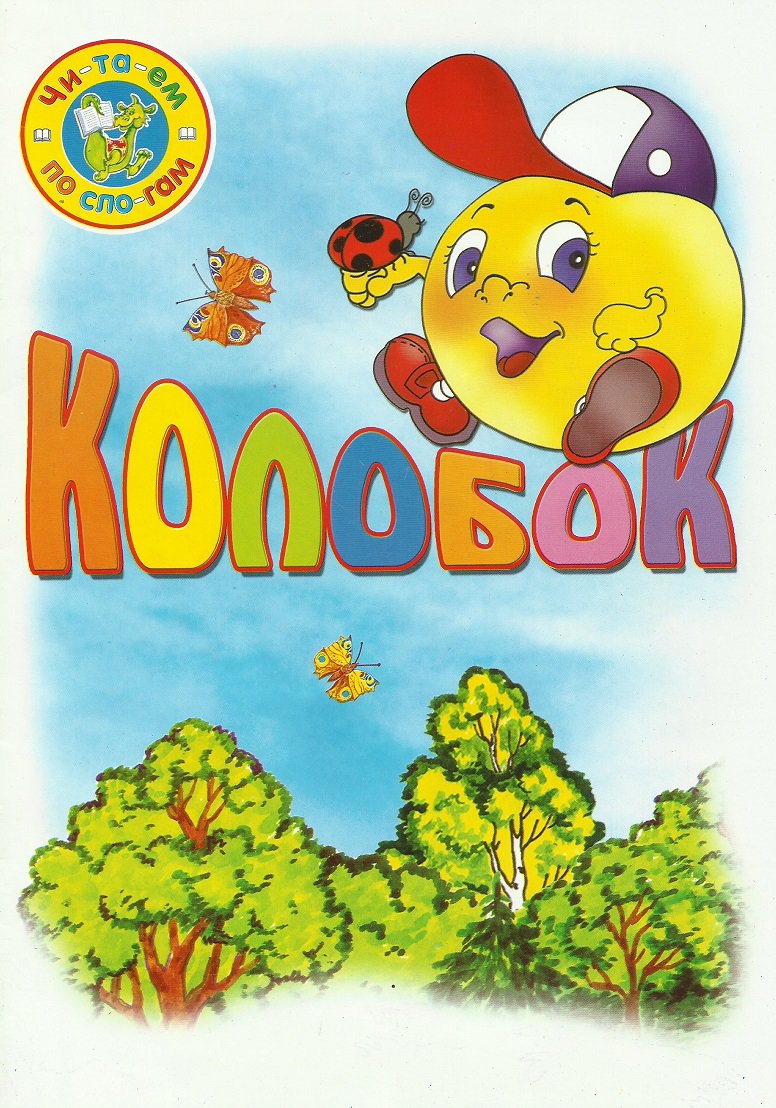 KOLOBOK RUSSIAN LANGUAGE EARLY LEARNING CHILDRENS CLASSIC STORY BOOK