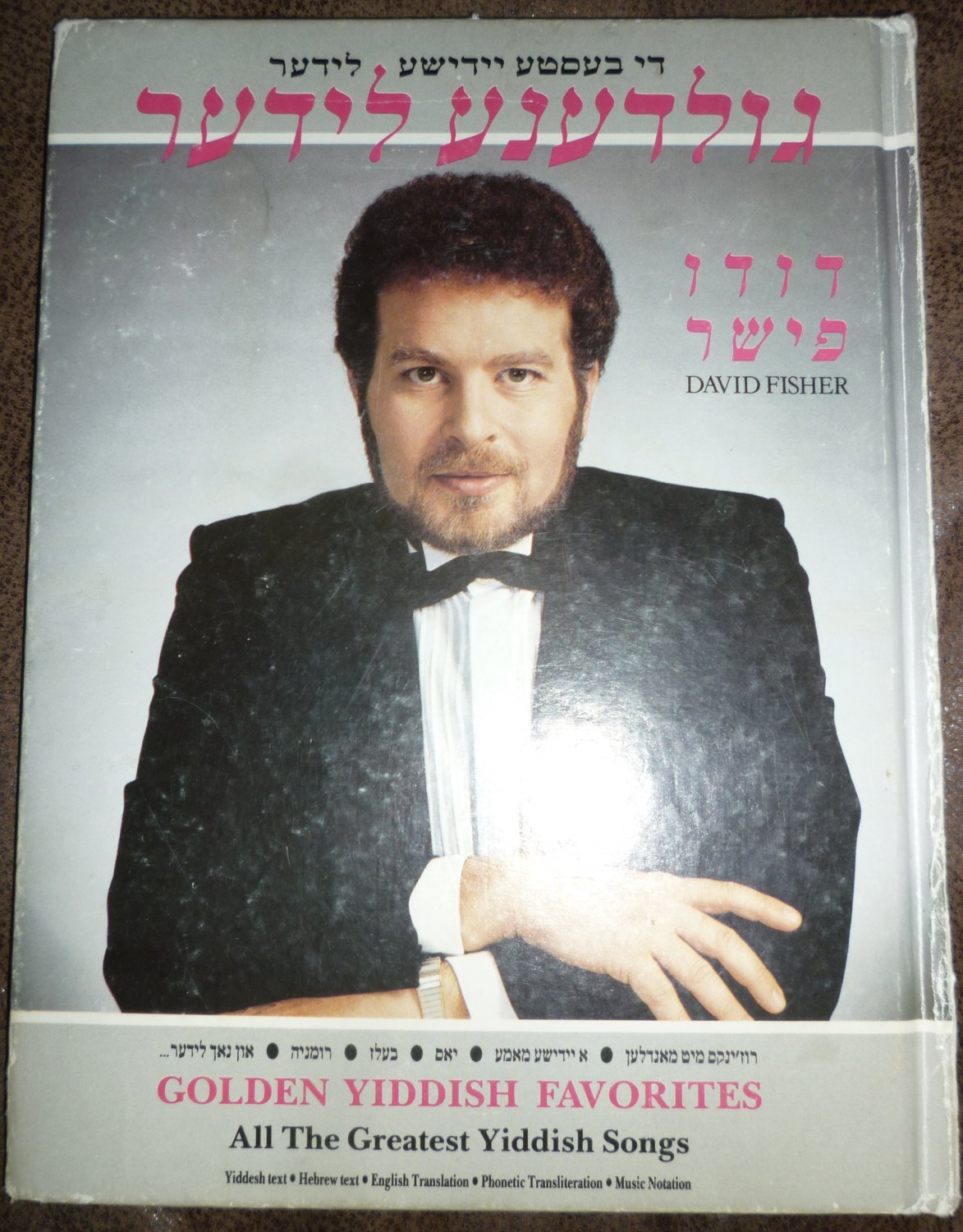 ALL THE GREATEST YIDDISH SONGS ENGLISH HEBREW TRANSLITERATION SHEET MUSIC