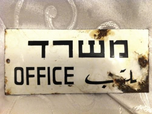 "OFFICE" ENAMEL DOOR HOME SIGN on HEBREW, ENGLISH, ARABIC PALESTINE