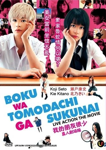DVD Japan Live Action Movie Boku Wa Tomodachi Ga Sukunai Region All ...