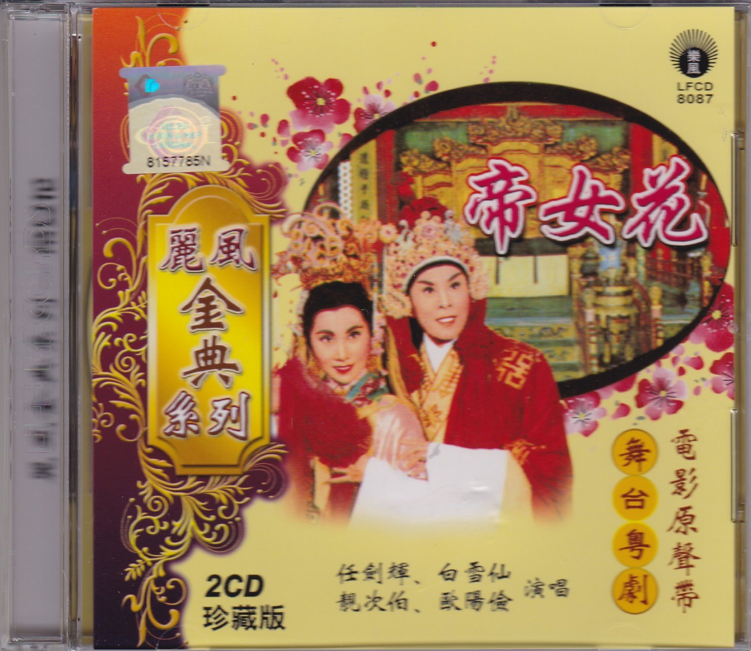 CANTONESE OPERA MUSIC Original Movie Soundtrack 任劍輝白雪仙帝女花舞台粤剧 2CD