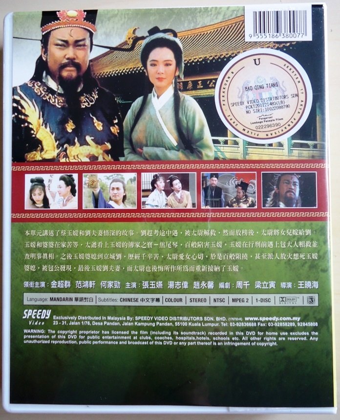 Justice Bao Qing Tian - gu qin yuan 包青天之古琴怨 DVD