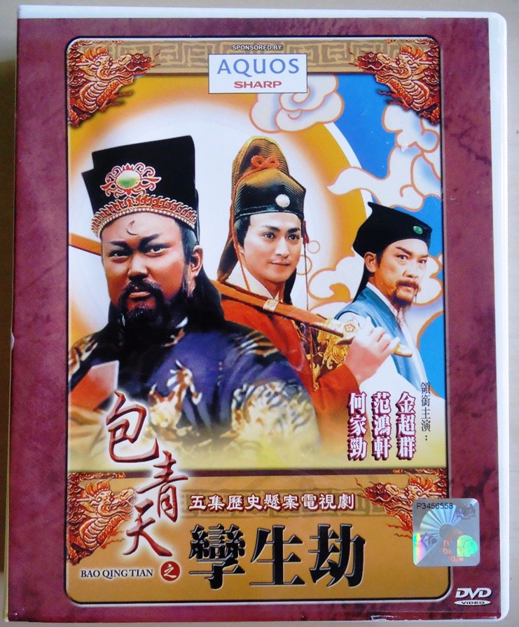 Justice Bao Qing Tian - luan shen jie 包青天之孪生劫 DVD
