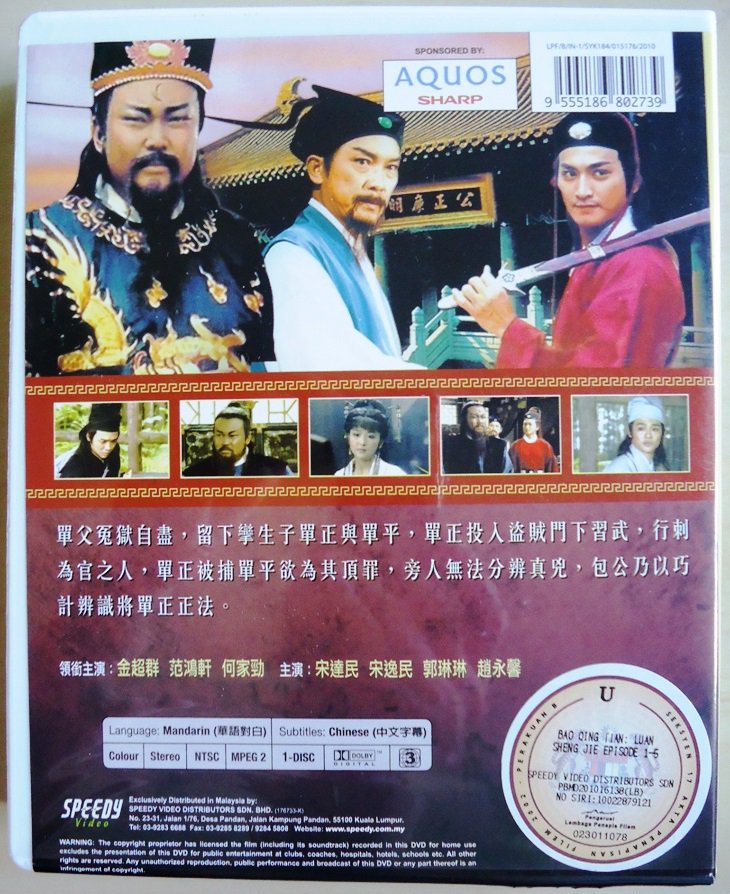 Justice Bao Qing Tian - luan shen jie 包青天之孪生劫 DVD