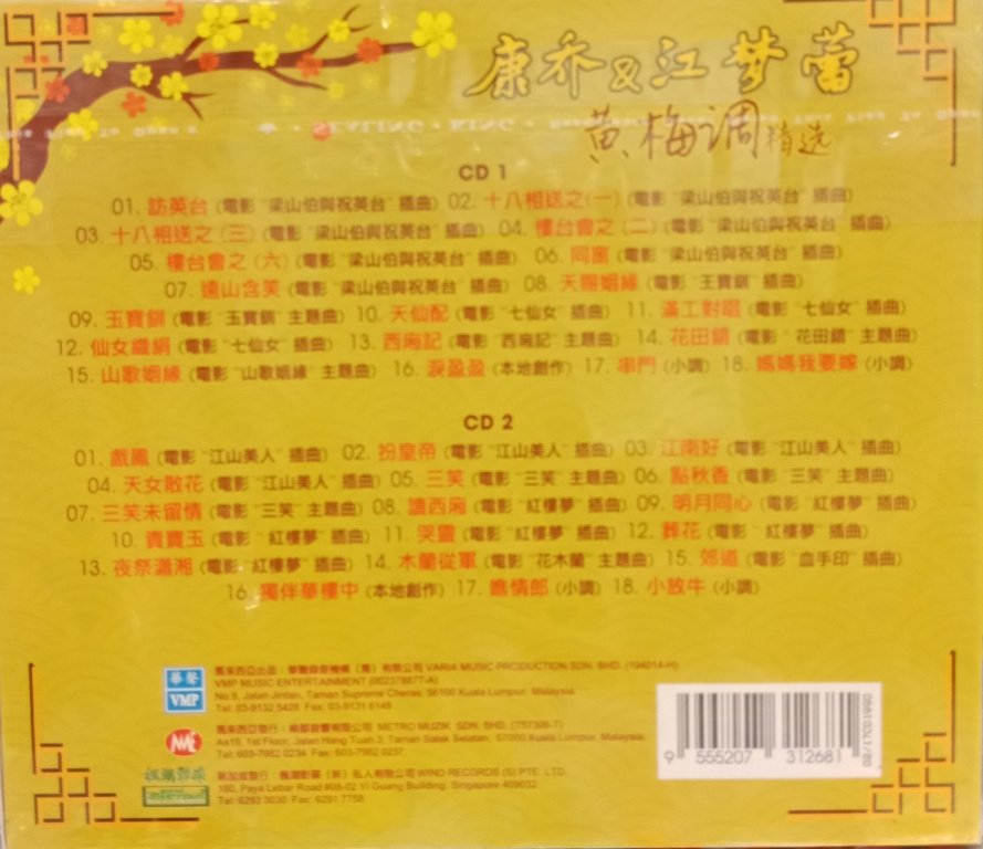 Kang Qiao Jiang Meng Lei Huang Mei Diao Jing Xuan 康乔 江梦蕾 黄梅调精选 2CD