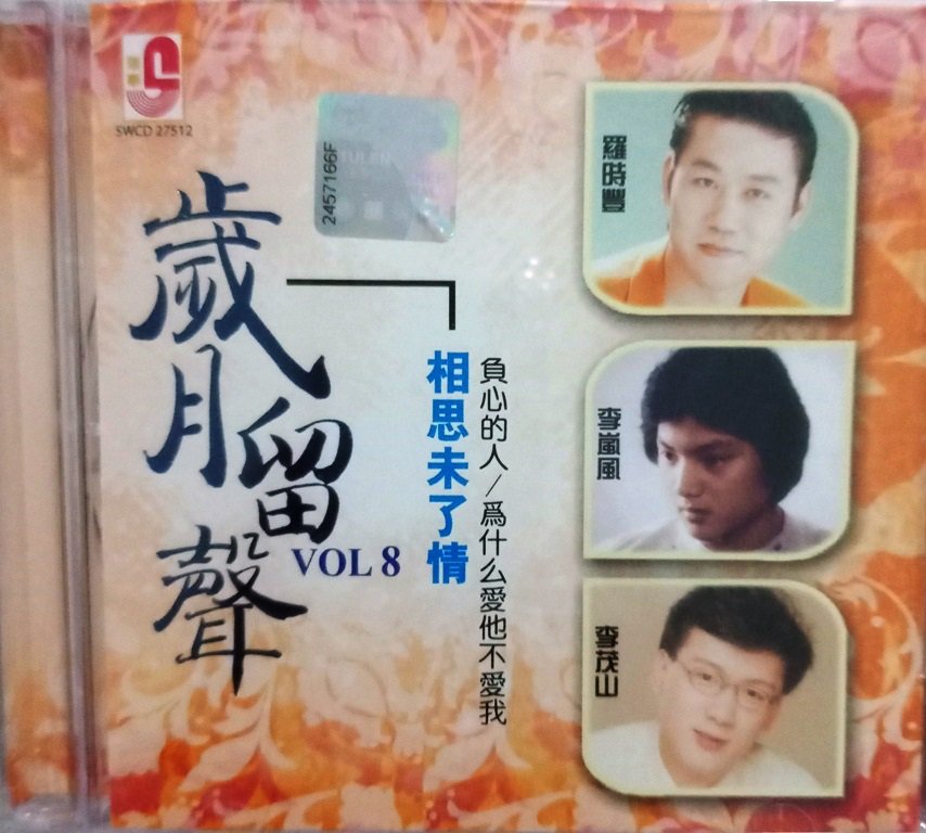Li Mao Shan Li Lan Feng Luo Shi Feng Sui Yue Liu Sheng 岁月留声 Vol.8 CD