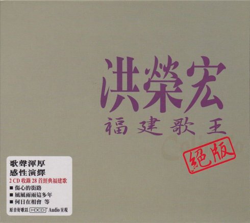 hong rong hong Hokkien Greatest hits HDCD 洪荣宏 福建歌王 绝版 2CD