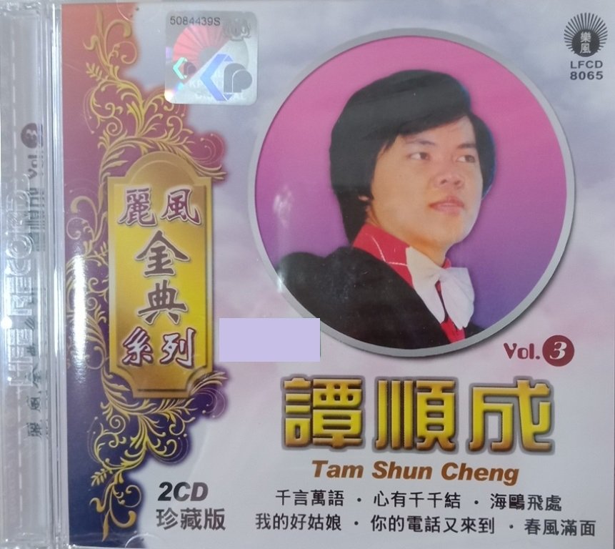 Tam Shun Cheng The Classic Series Vol.3 谭顺成 丽风金典系列 珍藏版 Vol.3 2CD