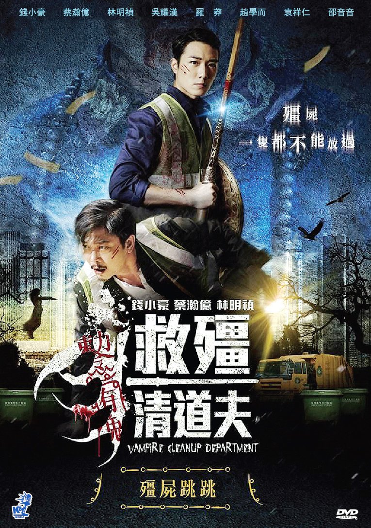 DVD Hong Kong Movie Vampire Cleanup Department 救僵清道夫 Region All Eng Sub