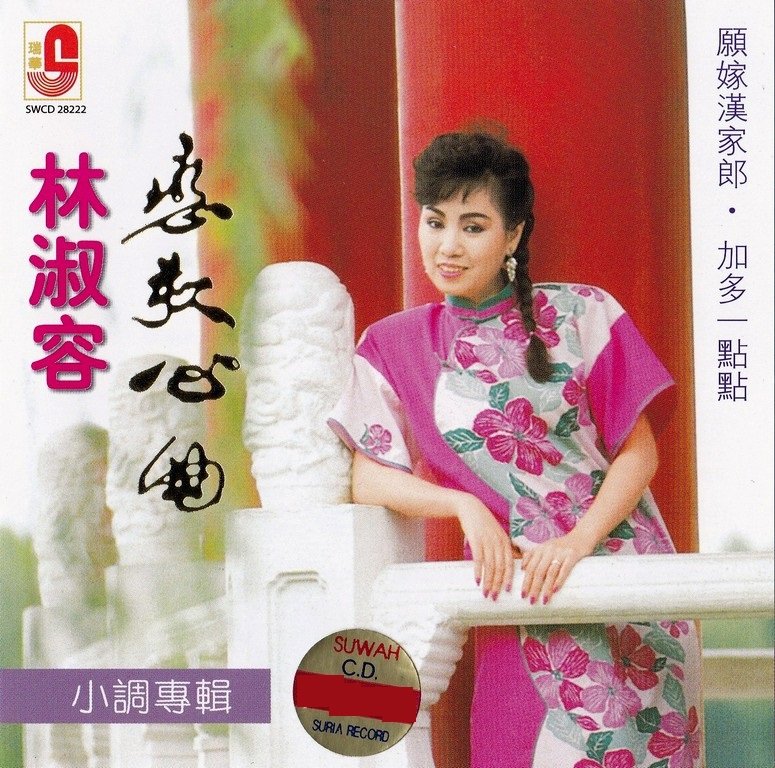 Anna Lin Lian Ge Xin Qu 林淑容 恋歌心曲 小调专辑 CD