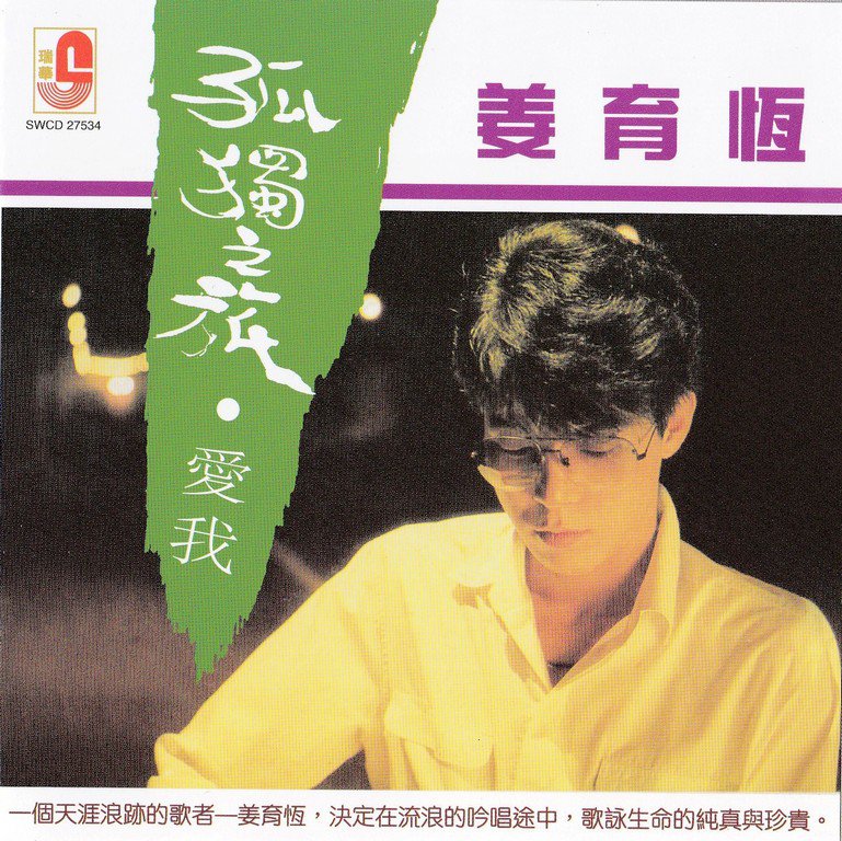 Jiang Yu Heng Gu Du Zhi Lv.Ai Wo 姜育恒 孤独之旅.爱我 CD