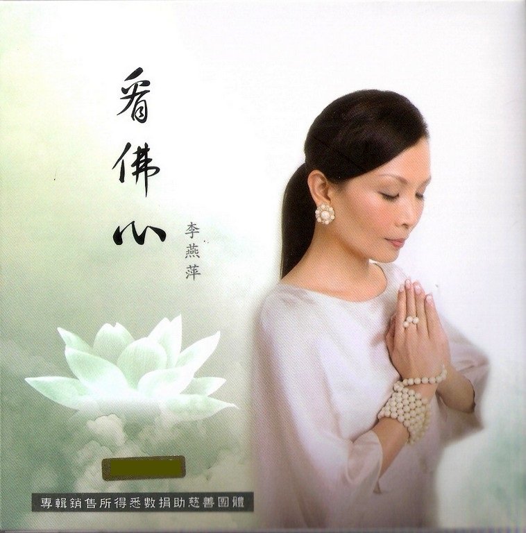 Li Yan Ping Kan Fuo Xin 李燕萍 看佛心 CD