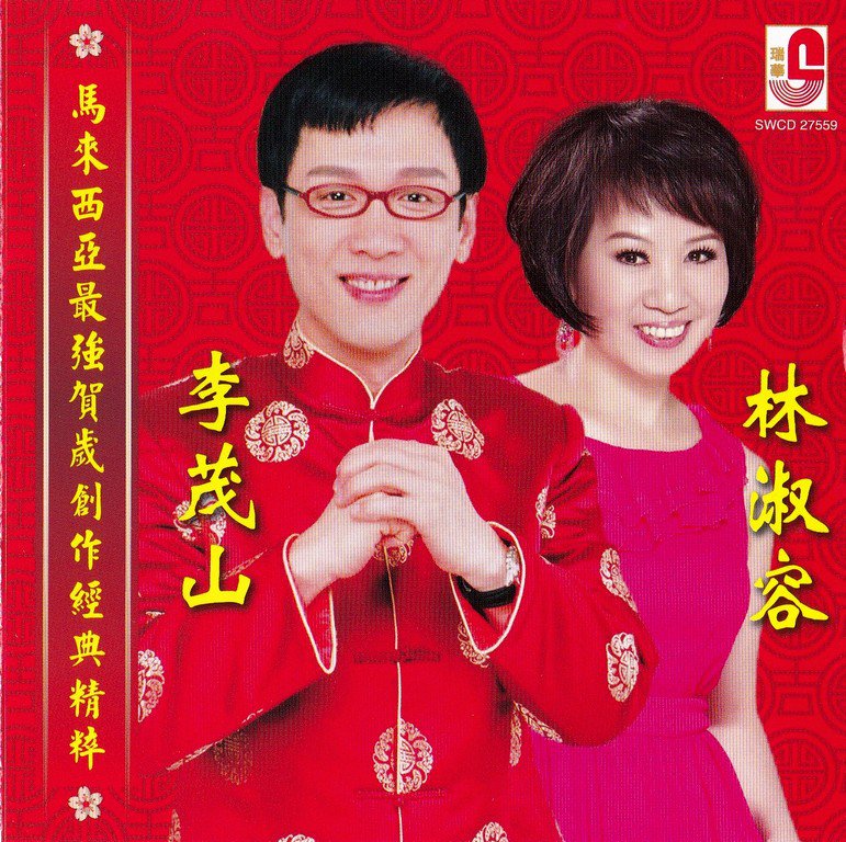 Mao Shan Lee Anna Lin 李茂山 林淑容 马来西亚最强贺岁创作经典精粹 CD