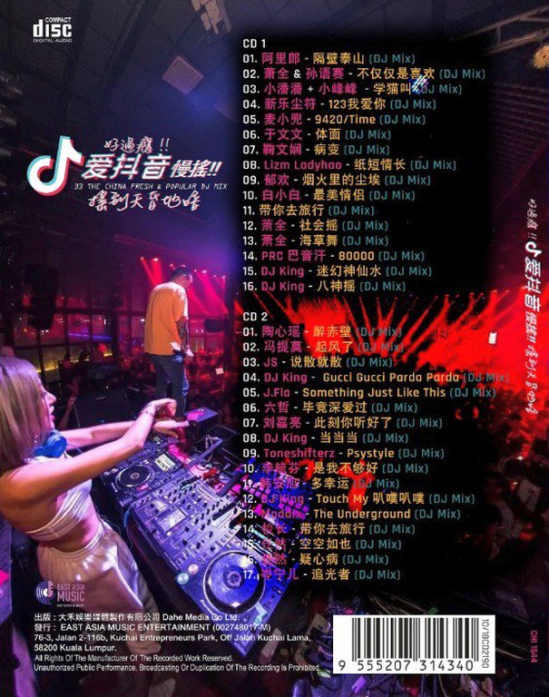 33 The China Fresh & Popular DJ Mix 爱抖音慢摇 摇到天昏地暗 CD