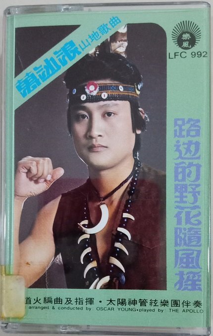 Wan Sha Lang Lu Bian De Ye Hua Sui Fen Yao 万沙浪 路边的野花随风摇 Cassette