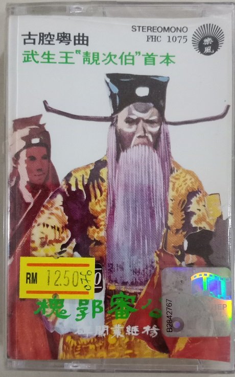 Liang Ci Bo Bao Gong Shen Guo Huai 靓次伯 包公审郭槐 Cassette