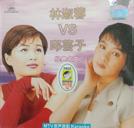 Lin Shu Rong vs Qiu Yun Zi Jing Dian Ming Qu 林淑蓉vs邱芸子 经典名曲 VCD