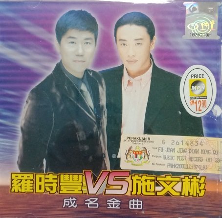 Luo Shi Feng vs Shi Wen Bin Cheng Ming Jin Qu 罗时丰vs施文彬 成名金曲 VCD