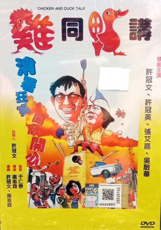 Hong Kong Movie Chicken And Duck Talk 鸡同鸭讲 DVD