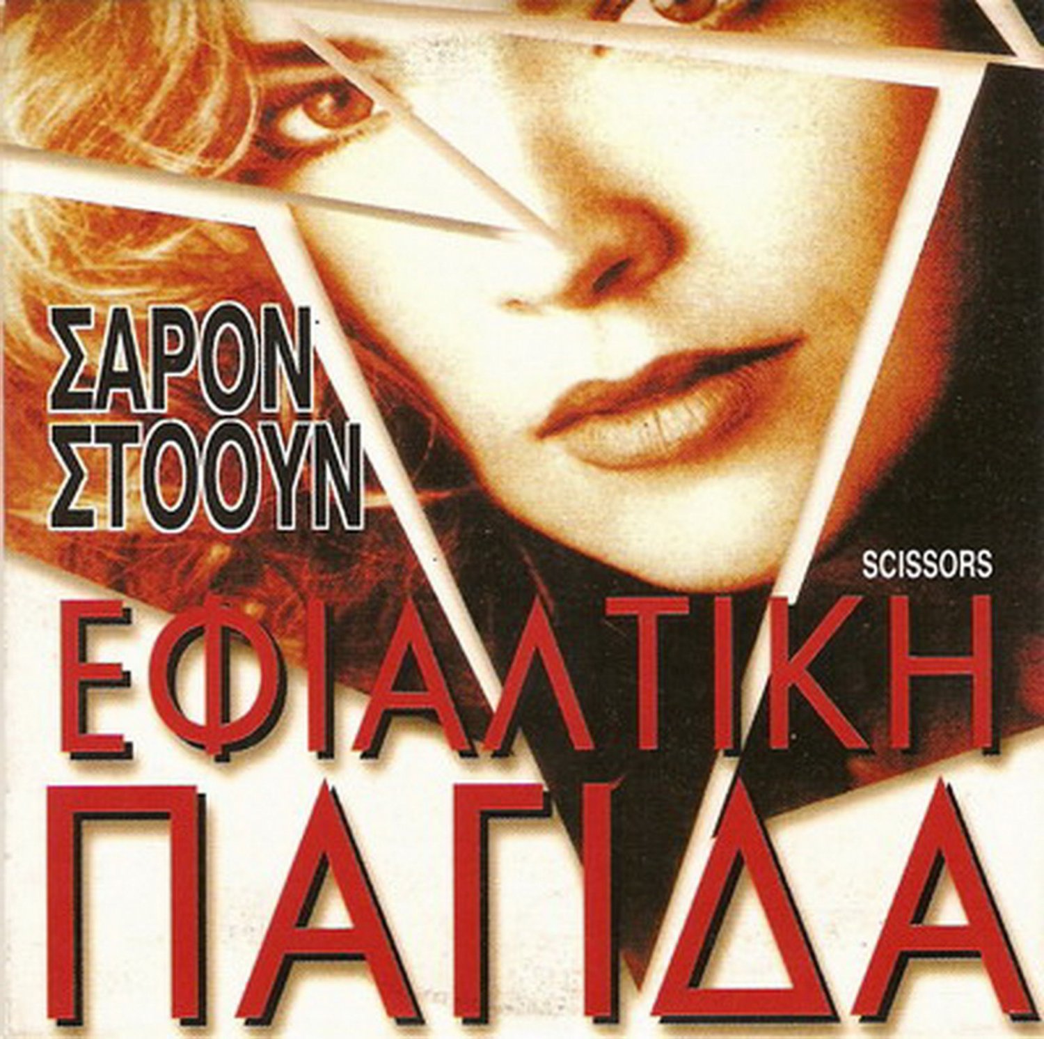 SCISSORS SHARON STONE, STEVE RAILSBACK, RONNY COX R0 PAL