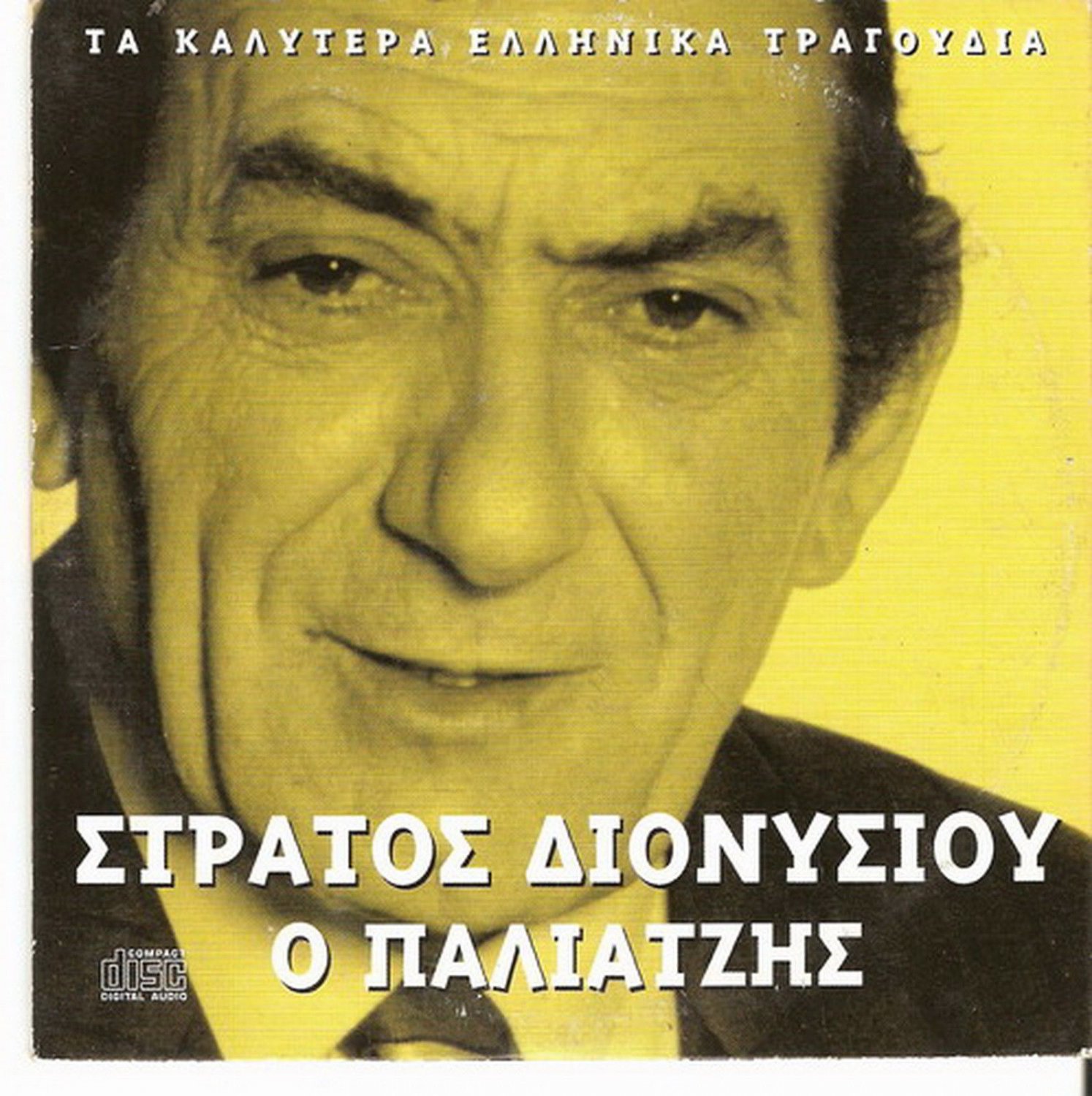 STRATOS DIONISIOU O PALIATZIS GREEK STRATOS DIONYSIOU