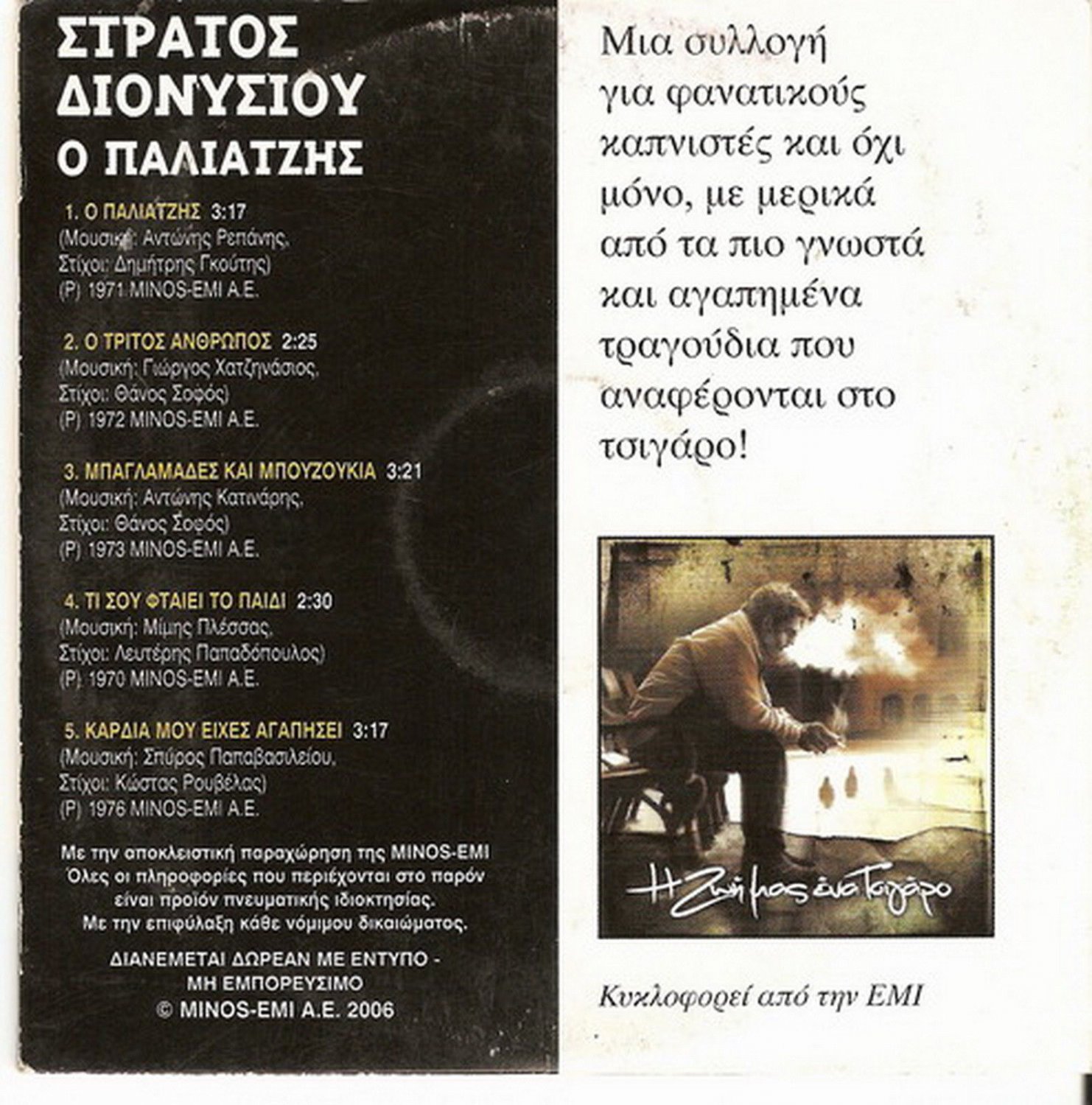 STRATOS DIONISIOU O PALIATZIS GREEK STRATOS DIONYSIOU