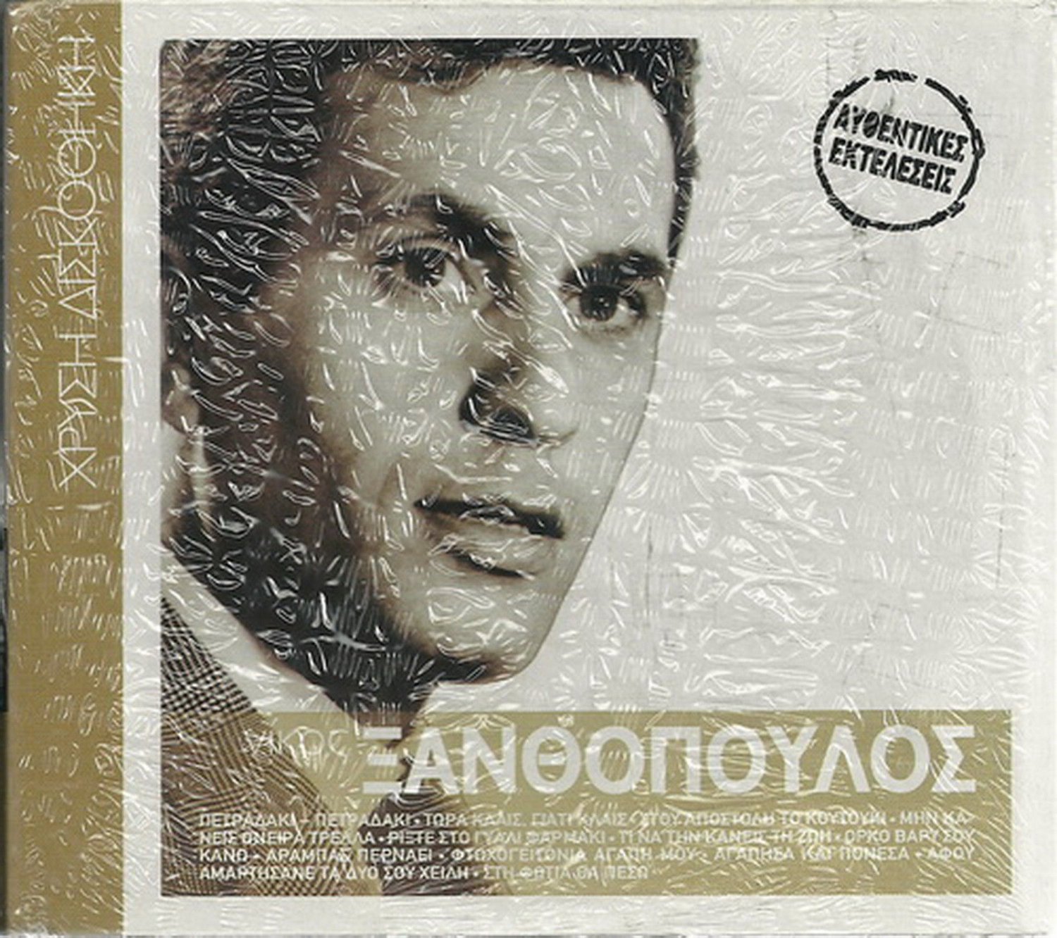 12 Tracks SEALED Greek rare NIKOS XANTHOPOULOS