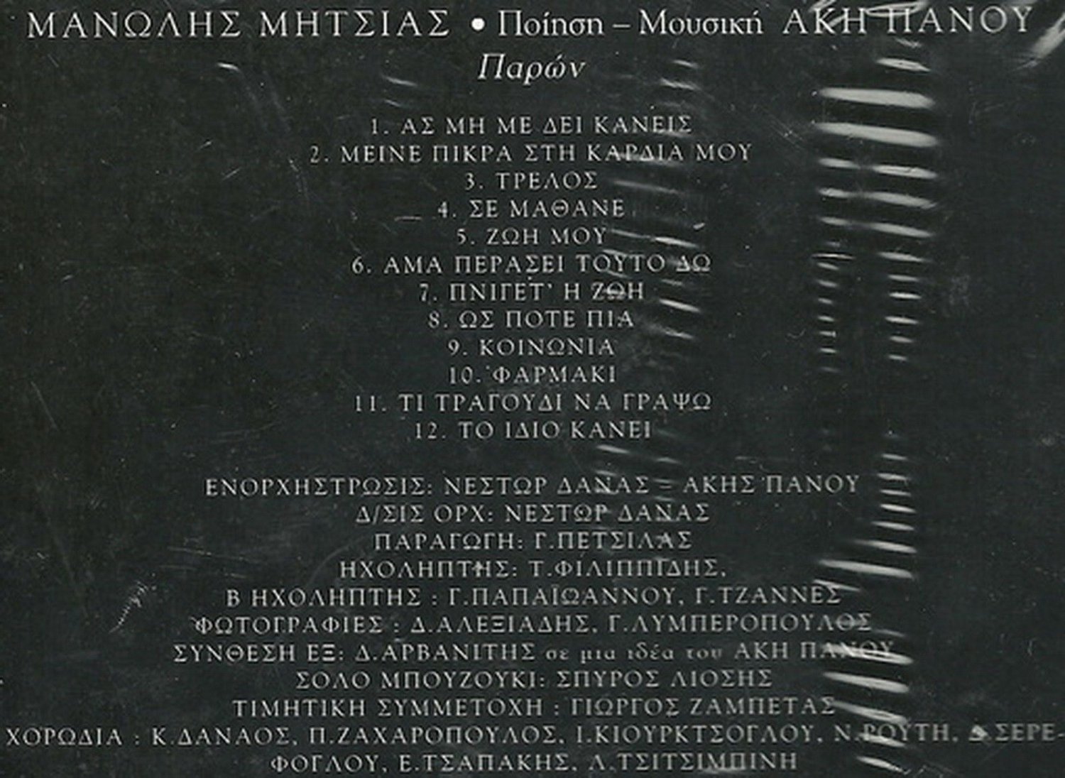 PARON 12 tracks sealed cd AKIS PANOU MANOLIS MITSIAS