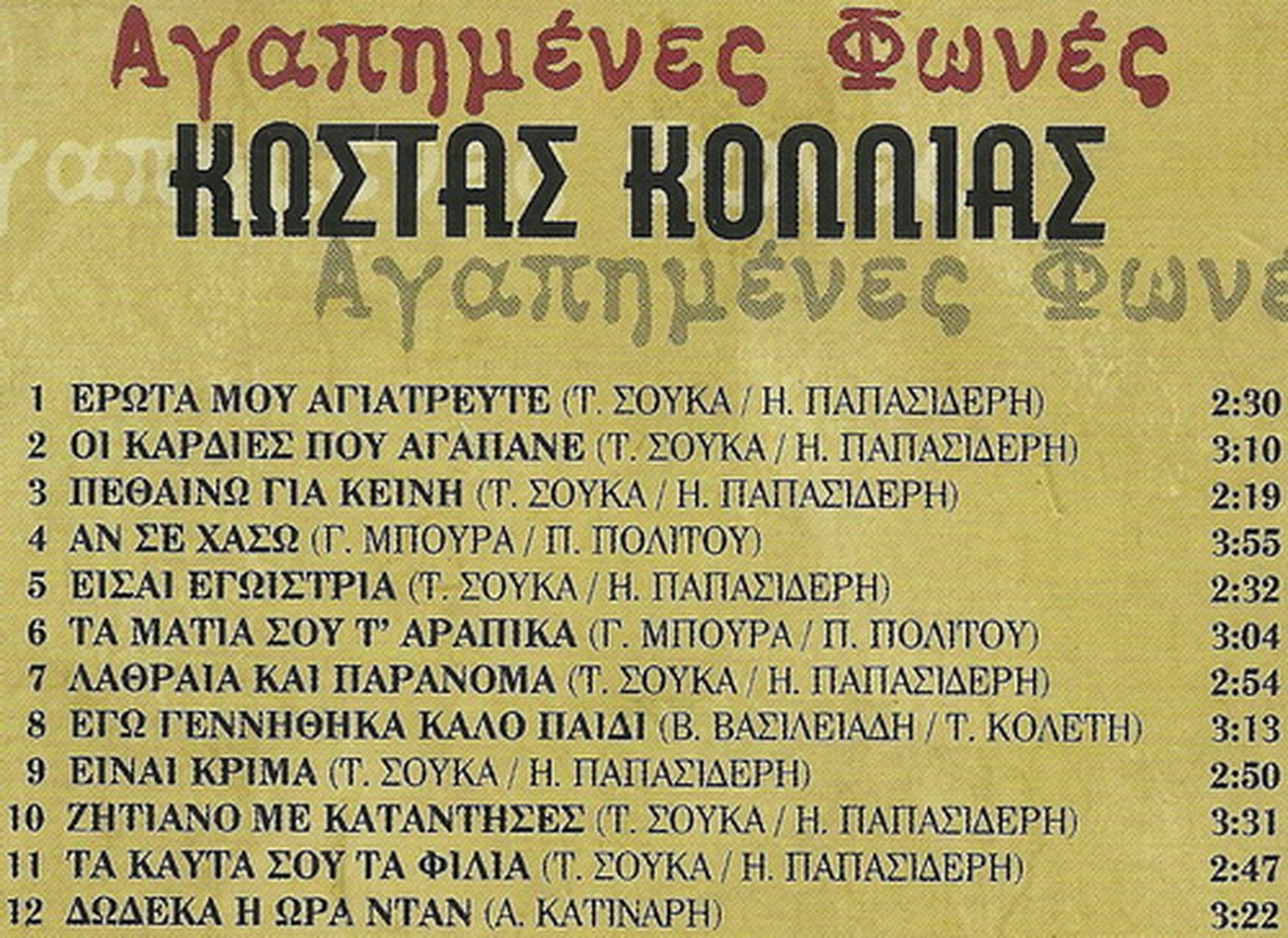 12 tracks rare cd Greek Music KOSTAS KOLLIAS